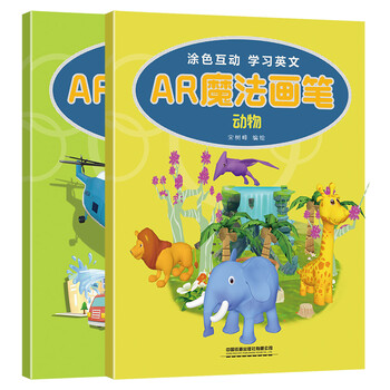 平装绘本：AR魔法画笔（全两册）9787113241018
