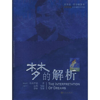 梦的解析 [奥] 弗洛伊德 著,罗林 译 九州出版社 9787801950024