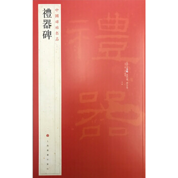 中国碑帖名品 礼器碑