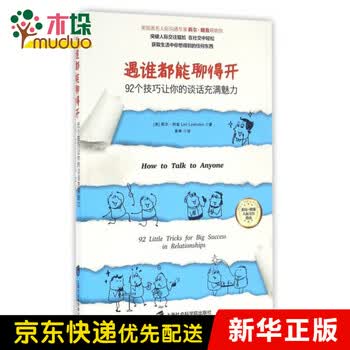 遇谁都能聊得开(92个技巧让你的谈话充满魅力)