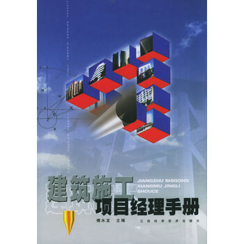 建筑施工项目经理手册【正版图书】