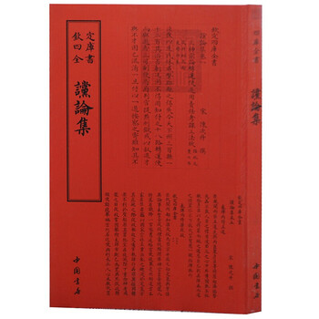 钦定四库全书系列   谠论集   中国书店出版社  [宋] 陈次升 著