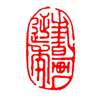 篆刻石料闲章书画成品印章椭圆形书法章国画古风书法作品闲章引首章 152书画延年 只要章【白珀闲章】