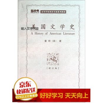 美国文学史（新经典高等学校英语专业系列教材）
