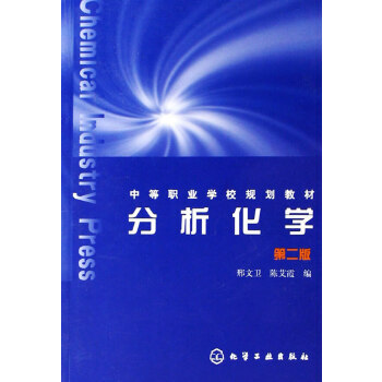分析化学 9787502597610 化学工业出版社 邢文卫