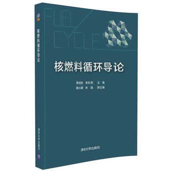 核燃料循环导论【正版图书，放心下单】