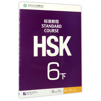 HSK标准教程(6下)