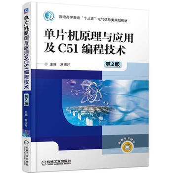 单片机原理与应用及C51编程技术 第2版 高玉芹6558049