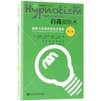 自我催眠术(健康与自我改善完全指南第2版)/邰启扬催眠疗愈系列