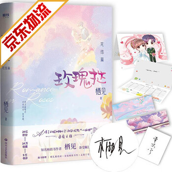 【系列自选】青春文学纯爱耽美言情小说 玫瑰挞：完结篇 栖见 著