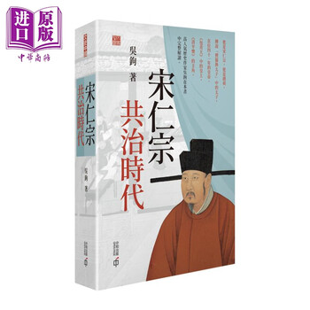 宋仁宗 共治时代 港台原版 吴钩 香港中和出版 历史人物传记