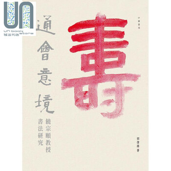 通会意境 饶宗颐教授书法研究 港台原版 邓伟雄 香港中华书局