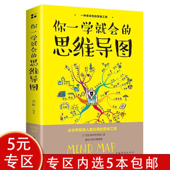 【5本包邮】逻辑思维书籍 你一学就会的思维导图