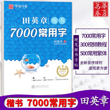 田英章楷书7000常用字/田章英7000字行书字帖 成人学生钢笔字帖练字本钢笔书法 楷书7000常用字