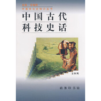 保证正版 中国古代科技史话 金秋鹏 商务印书馆 9787100021661