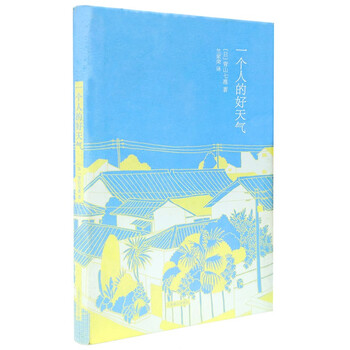 青山七惠作品系列：一个人的好天气