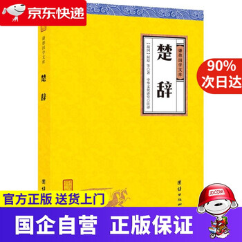 【新华书店官方网店】 楚辞 屈原 等 团结出版社 9787512660380