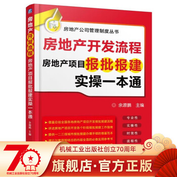 房地产开发流程 房地产项目报批报建实操一本通 余源鹏 房地产公司管理制度丛书