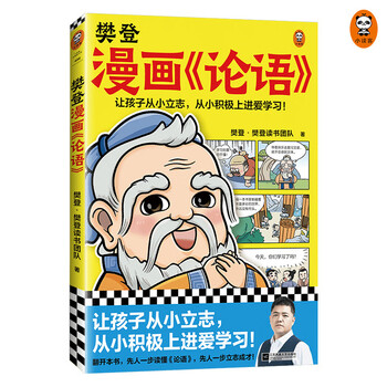 樊登漫画论语（让孩子从小立志，从小积极上进爱学习！小学生国学入门不二选择！7岁+）