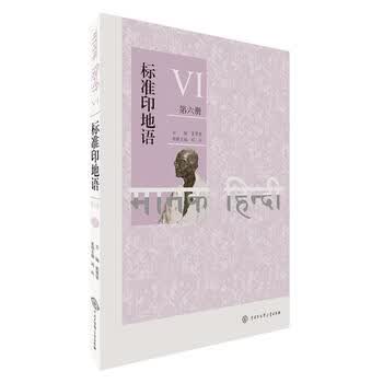 标准印地语（第六册） 姜景奎 外语学习 9787520207997