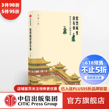 紫禁城里很有事  中信出版社图书