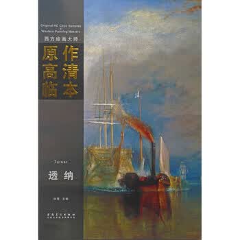 西方绘画大师原作高清临本·透纳