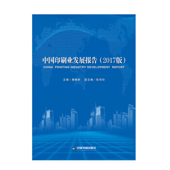 中国印刷业发展报告(2017版)