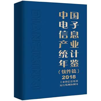 中国电子信息产业统计年鉴2018 工业和信息化部运行监测协调局 9787121334245 电子工业