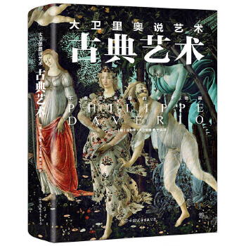 大卫里奥说艺术 古典艺术
