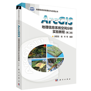 包邮 ArcGIS地理信息系统空间分析实验教程第2版 汤国安，杨昕 等 著