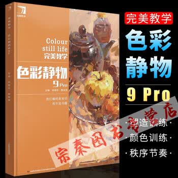 色彩静物9Pro 2020完美教学杨慎修单体组合塑造色稿完整稿步骤解析范画写生临摹范本美术高考联考