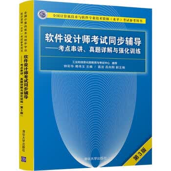 软件设计师考试同步辅导 考点串讲、真题详解与强化训练 第3版 钟彩华、傅伟玉、高洁、吕向阳