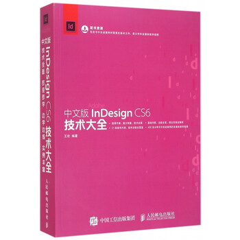 中文版InDesign CS6技术大全