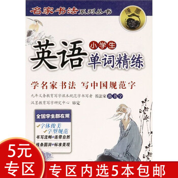 【5本包邮】名家书法系列丛书： 小学生英语单词精炼（学名家书法 写中国规范字）