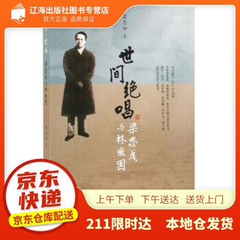 【新华图书籍 正版速发】世间绝唱：梁思成与林徽因 窦忠如 中国文史出版社