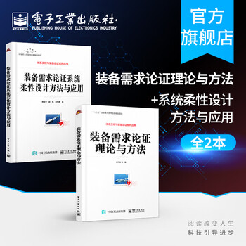 官方正版 装备需求论证理论与方法+装备需求论证系统柔性设计方法与应用 业务流程军事装备学学科研究生
