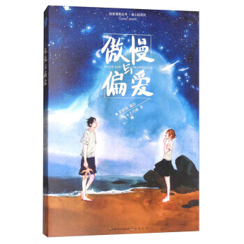 傲慢与偏爱(附纪念款手帐本)