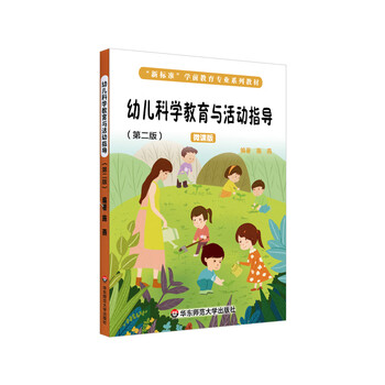 幼儿科学教育与活动指导（第二版 微课版）