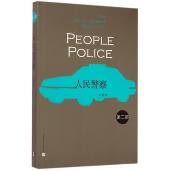 人民警察(第2部)