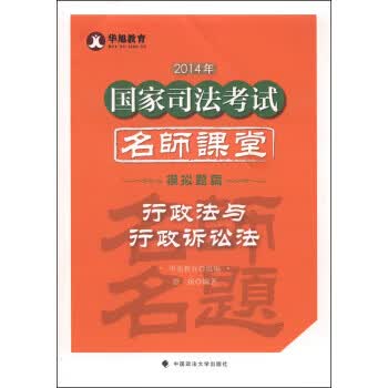华旭教育2014年国家司法考试名师课堂模拟题篇 行政法与行政诉讼法