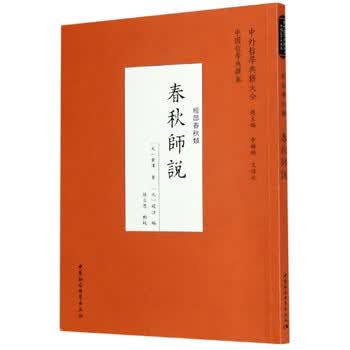 【京联正品】春秋师说张立恩9787520356084
