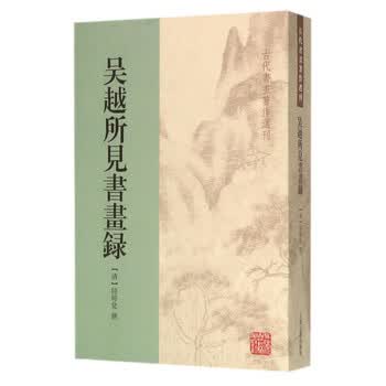 吴越所见书画录/古代书画著作选刊