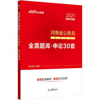 中公教育2021河南省公务员录用考试全真题库：申论30套（全新升级）