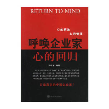呼唤企业家心的回归9787800057434新世界