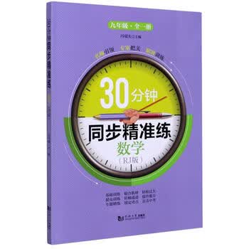 数学(9年级全1册RJ版)/30分钟同步精准练