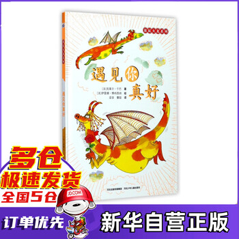 遇见你真好(精)/放屁火龙系列