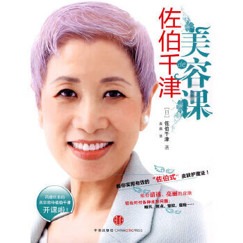 佐伯千津的美容课【正版图书，放心下单】