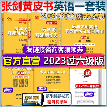 现货【学霸专用】2023考研 张剑黄皮书考研英语一真题全套2001-2022年历年真题解析基础试卷版+精编版+珍藏版可搭词汇唐迟阅读数学