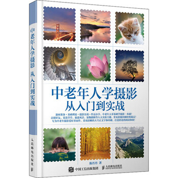 中老年人学摄影 从入门到实战