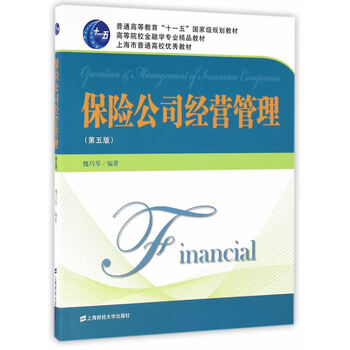 保险公司经营管理(第五版)【正版图书】